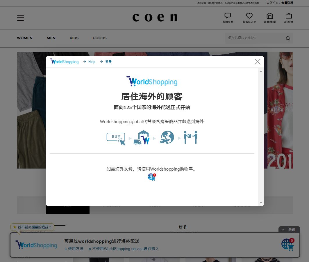 株式会社コーエンの「coen ONLINE STORE」、 越境ECサービス「WorldShopping BIZ チェックアウト」導入で 世界125カ国のユーザーが購入可能に